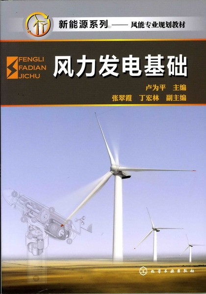 风力发电基础 卢为平 主编