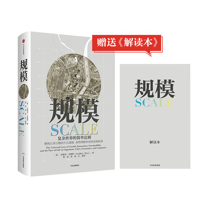规模：复杂世界的简单法则 杰弗里 韦斯特著 继黑天鹅 原则后又一部关于思维的作品