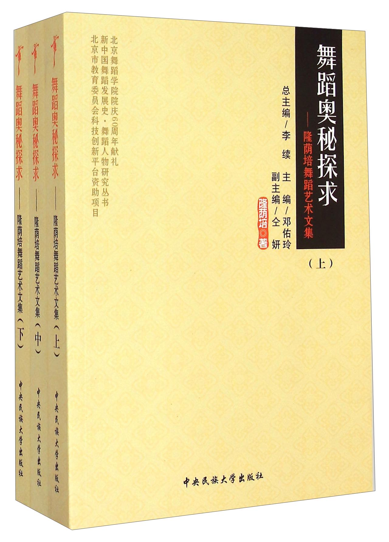 舞蹈奥秘探求 隆荫培舞蹈艺术文集（套装上中下册）