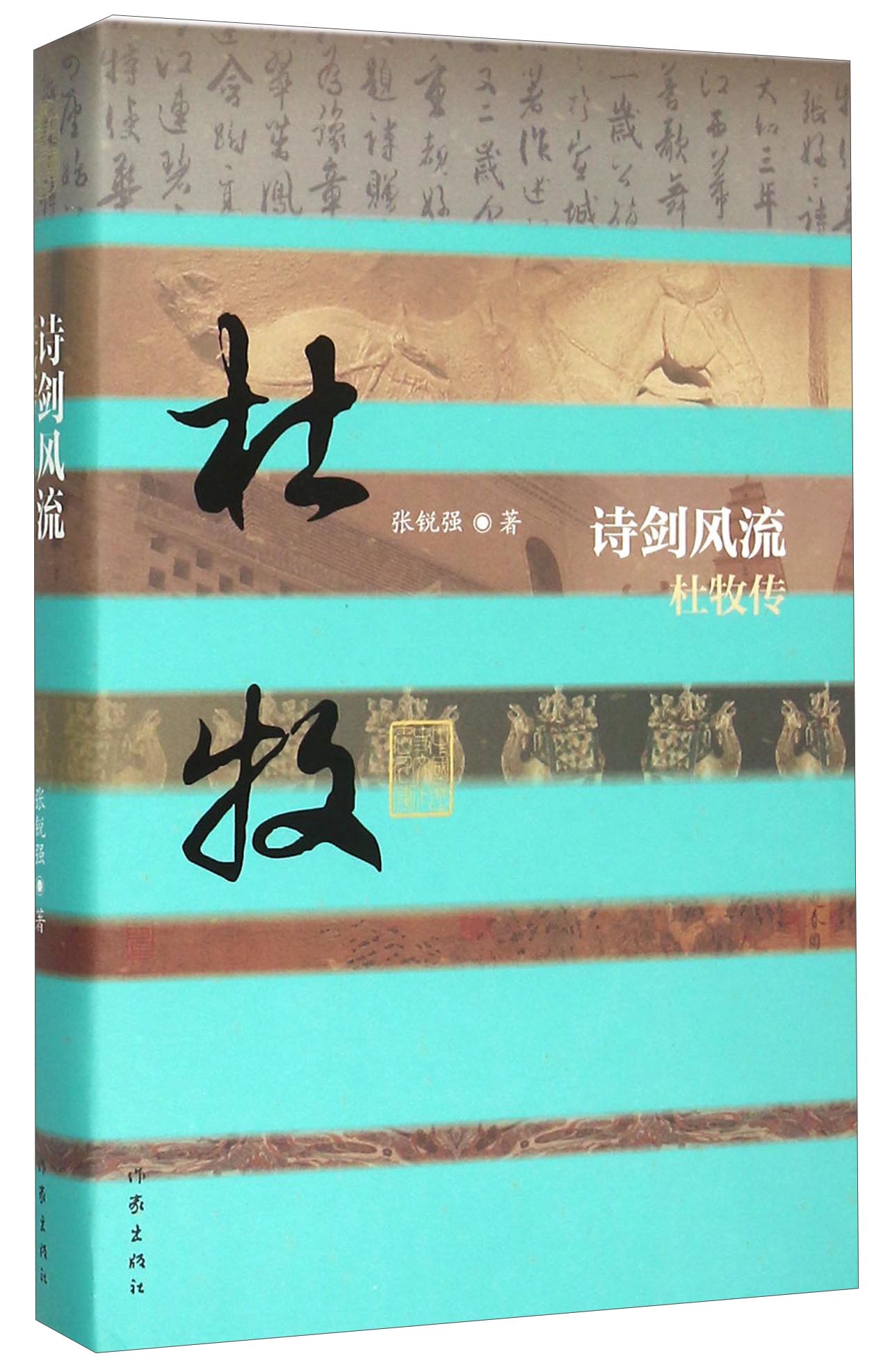中国历史文化名人传丛书：诗剑风流——杜牧传（精装）