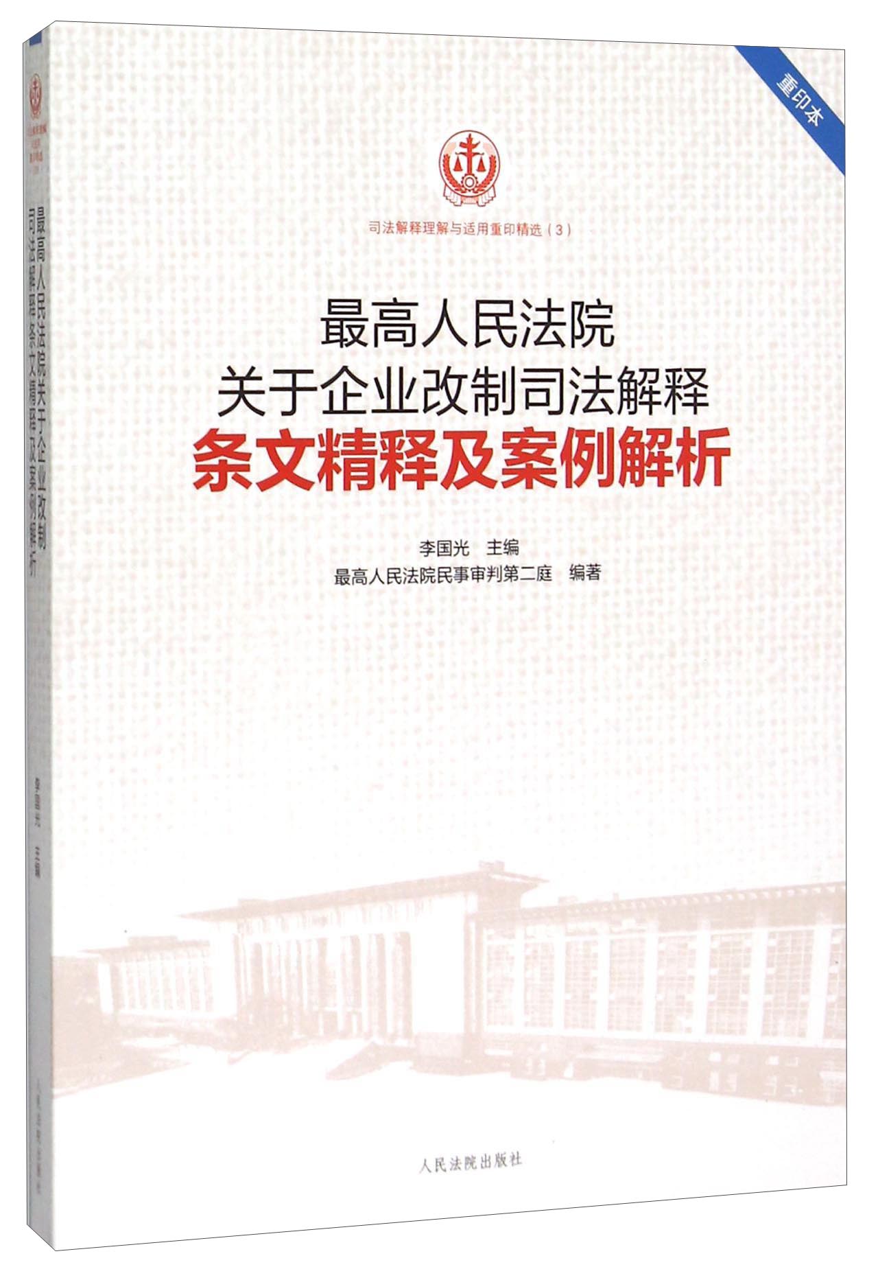 最高人民法院关于企业改制司法解释条文精释及案例解析（重印本）