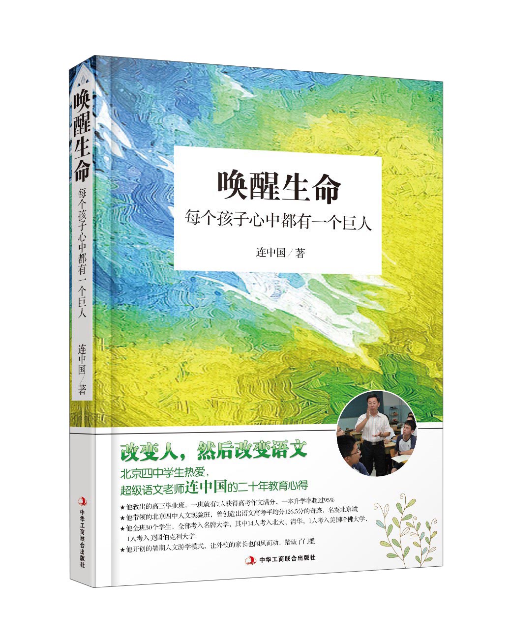 唤醒生命：每个孩子心中都有一个巨人（精装）语文学习 家庭教育