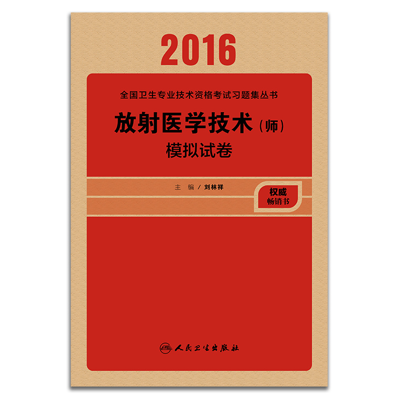 人卫版2016全国卫生专业技术资格考试 放射医学技术（师） 模拟试卷 （专业代码206）