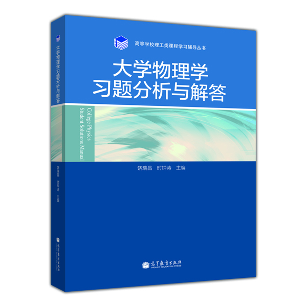高等学校理工类课程学习辅导丛书：大学物理学习题分析与解答
