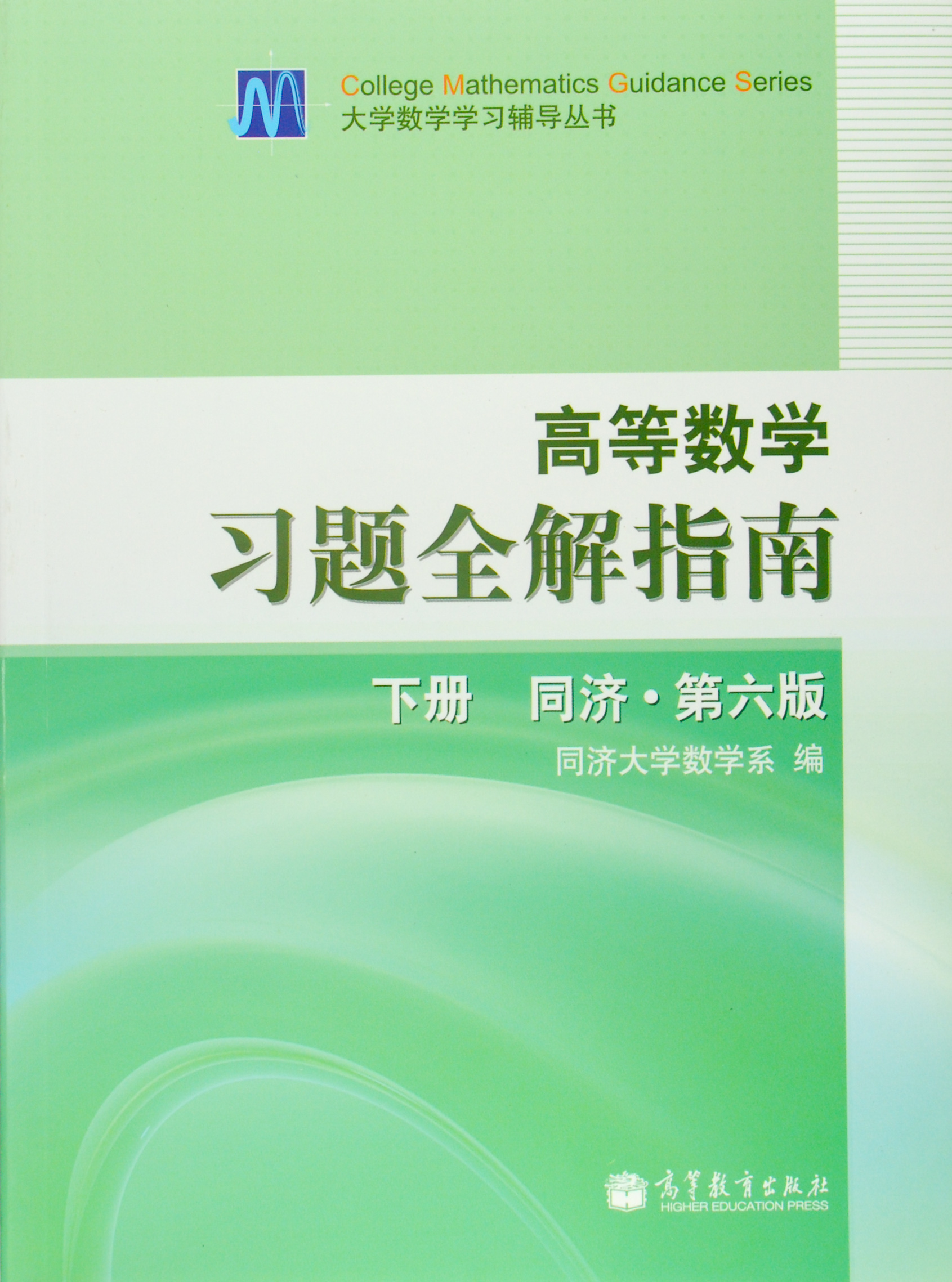 高等数学习题全解指南（下册）同济.第六版