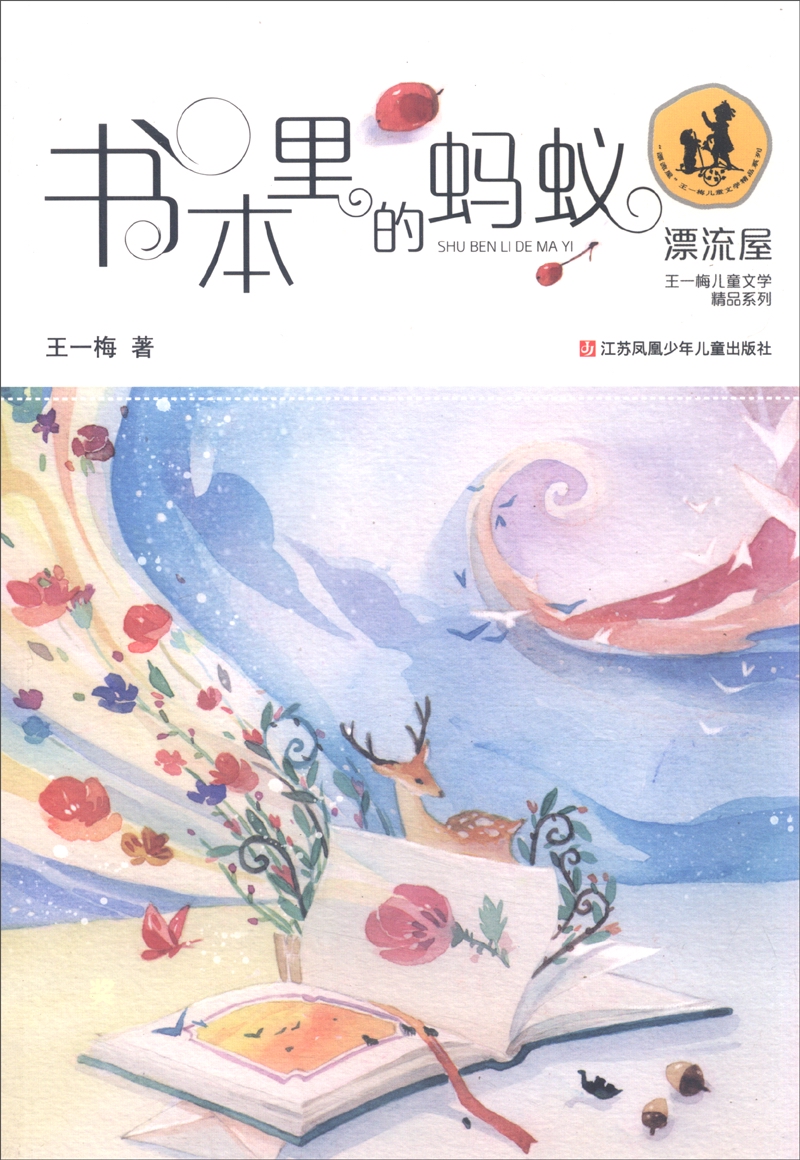 王一梅漂流屋系列：书本里的蚂蚁