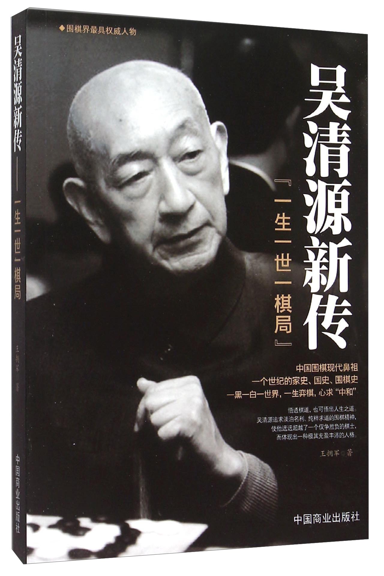 吴清源新传：一生一世一棋局9787504491046中国商业王拥军