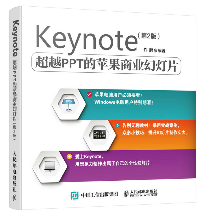 Keynote 超越PPT的苹果商业幻灯片（第2版）（数艺设出品）