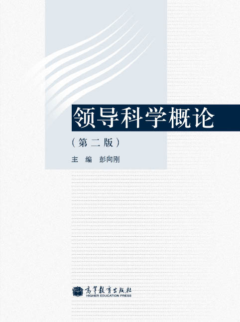 领导科学概论（第2版）