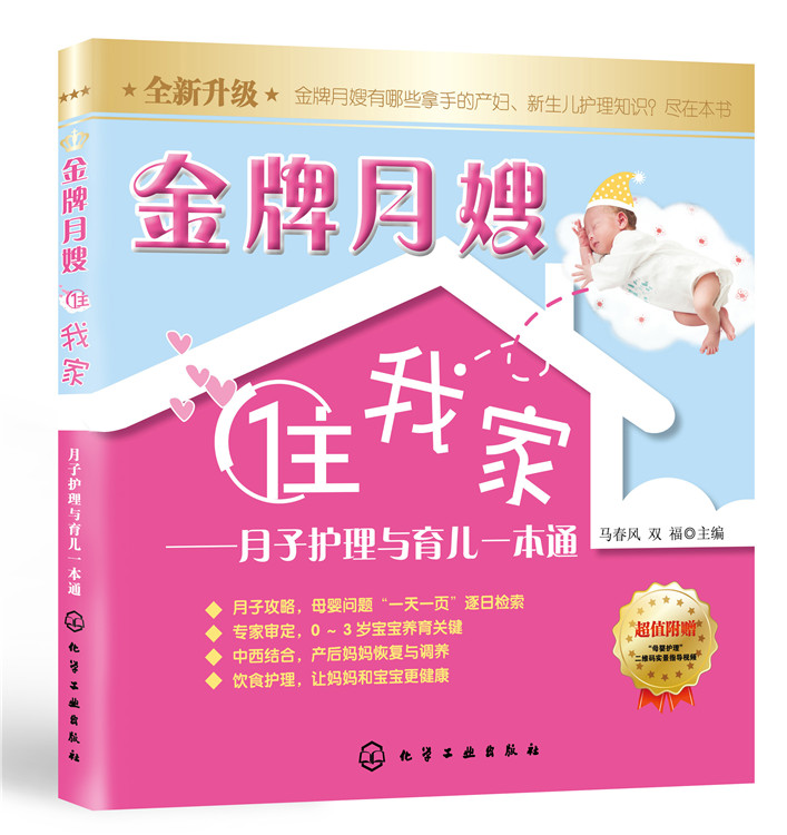 金牌月嫂“住”我家：月子护理与育儿一本通