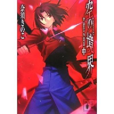 现货 小说 空之境界 空の境界中