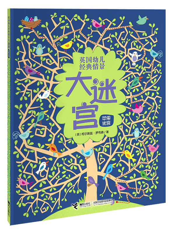 尤斯伯恩 英国幼儿经典情景大迷宫：苹果迷宫