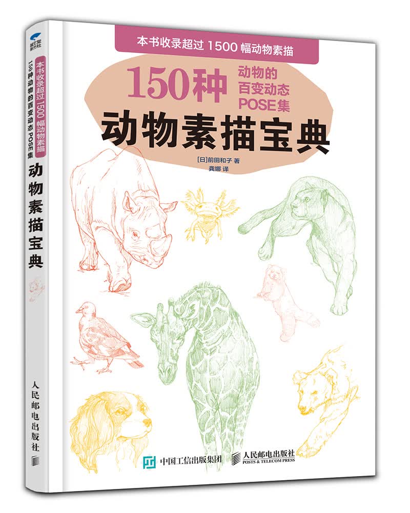 动物素描宝典：150种动物的百变动态POSE集（绘客出品）
