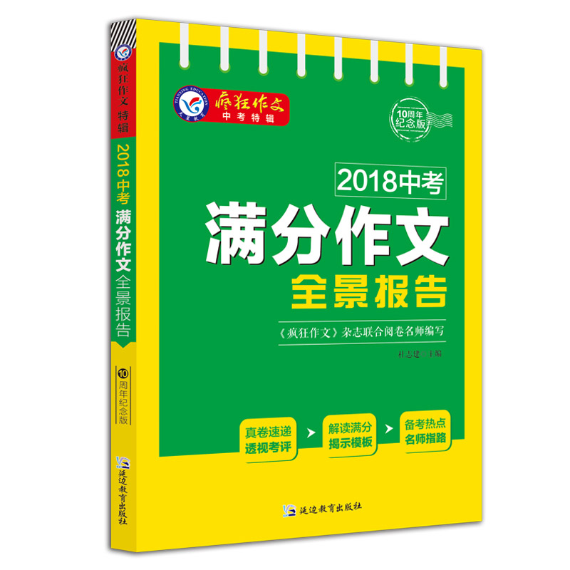 天星教育·2018中考满分作文全景报告（2019版）疯狂作文特辑（10周年纪念版）