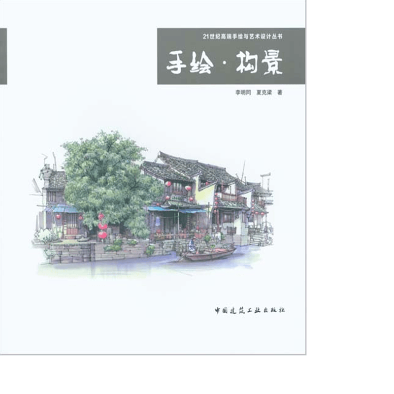 手绘·构景  作者：李明同, 夏克梁著 版次：第1版