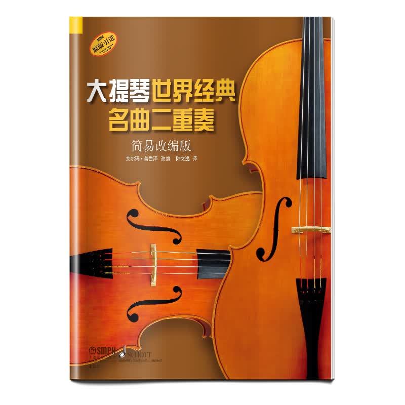 大提琴世界经典名曲二重奏（简易改编版）