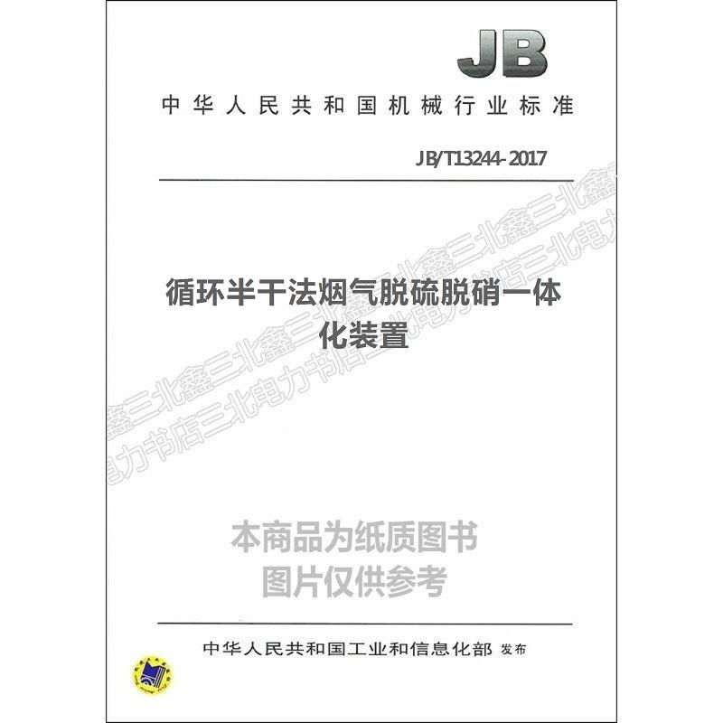JB/T 13244-2017循环半干法烟气脱硫脱硝一体化装置