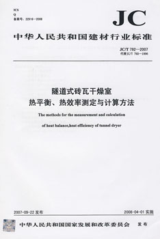 JC/T 792-2007 隧道式砖瓦干燥室热平衡、热