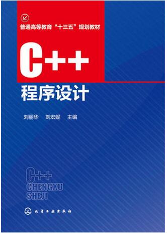 C++程序设计 刘丽华 刘宏妮主编