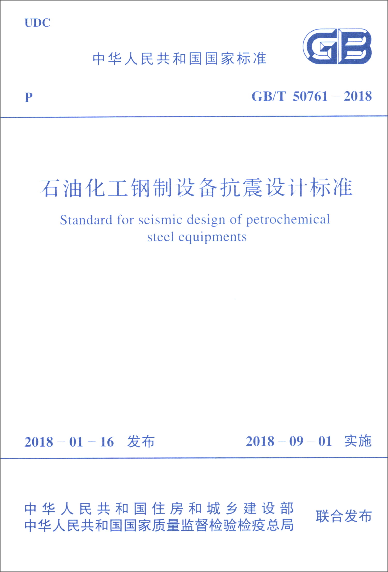 中华人民共和国国家标准（GB/T 50761-2018）：石油化工钢制设备抗震设计标准