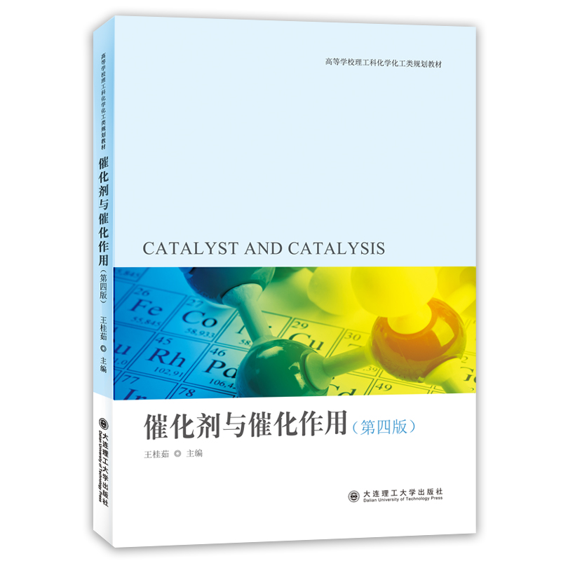 催化剂与催化作用（第四版）/高等学校理工科化学化工类规划教材