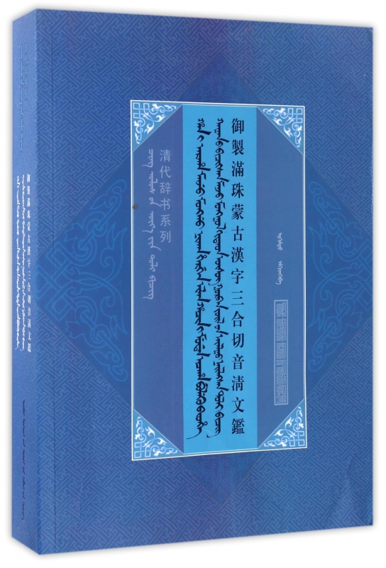 御制满珠蒙古汉字三合切音清文鉴/清代辞书系列
