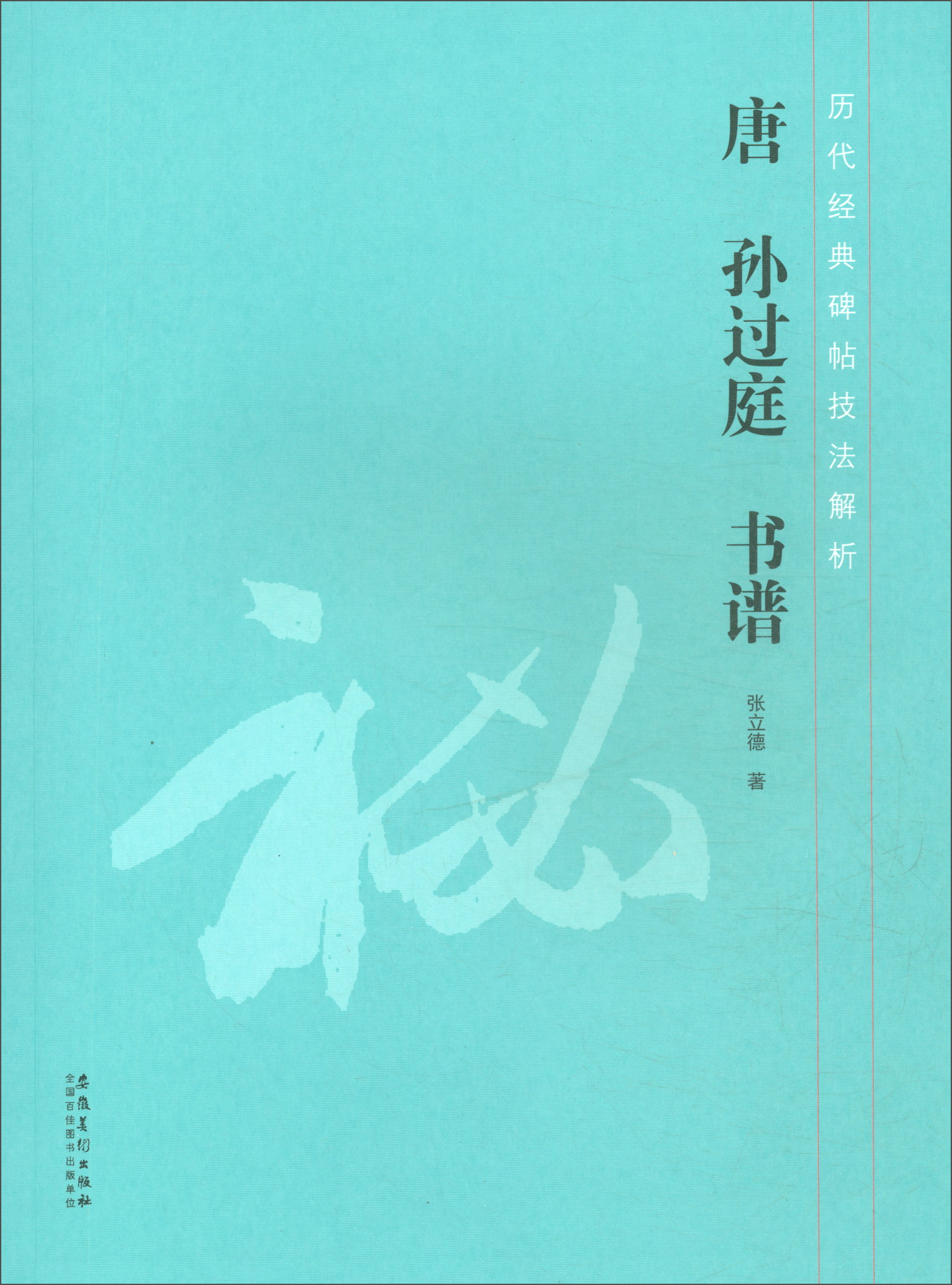 历代经典碑帖技法解析 唐 孙过庭 书谱