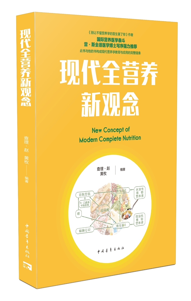 现代全营养新观念