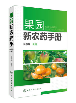 果园新农药手册 侯慧锋 主编