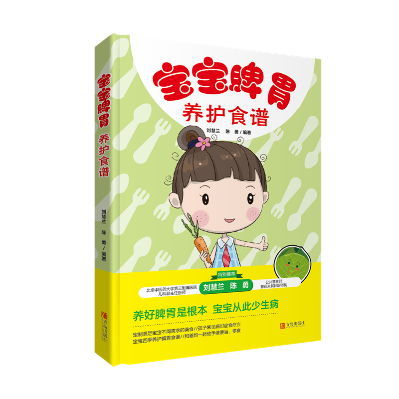宝宝脾胃养护食谱9787555271178