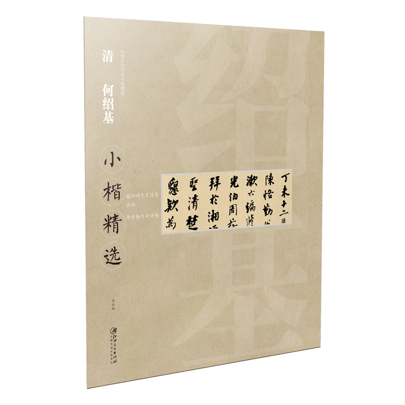 中国古代书家小楷精选：清 何绍基 小楷精选