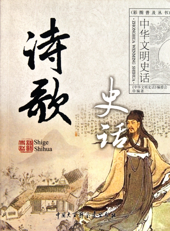 诗歌史话/中华文明史话