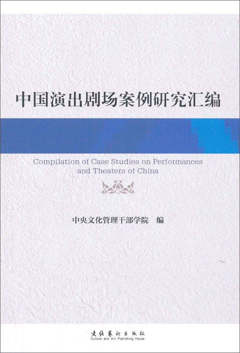 中国演出剧场案例研究汇编
