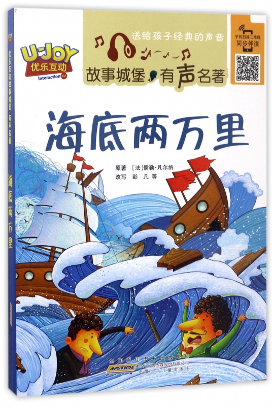 海底两万里/优乐互动故事城堡有声名著