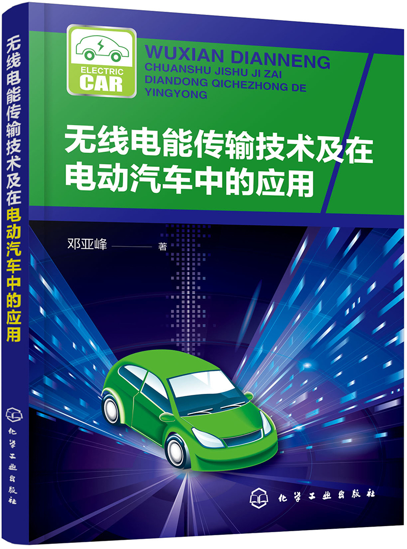 无线电能传输技术及在电动汽车中的应用