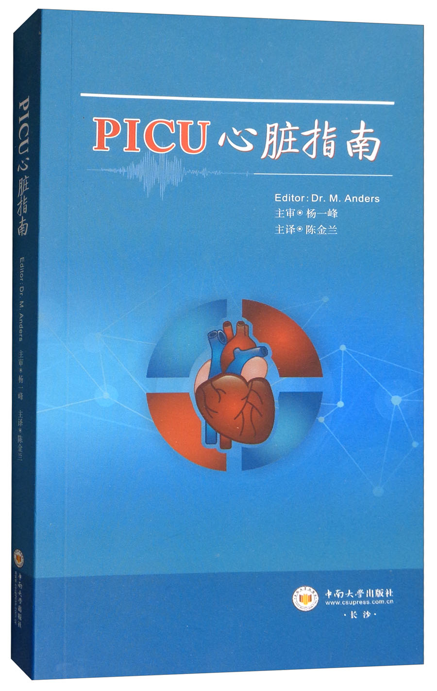 PICU心脏指南 中南大学出版社
