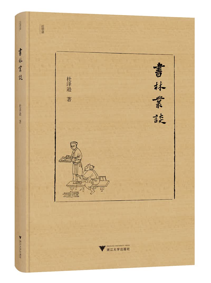 书林丛谈/近思录