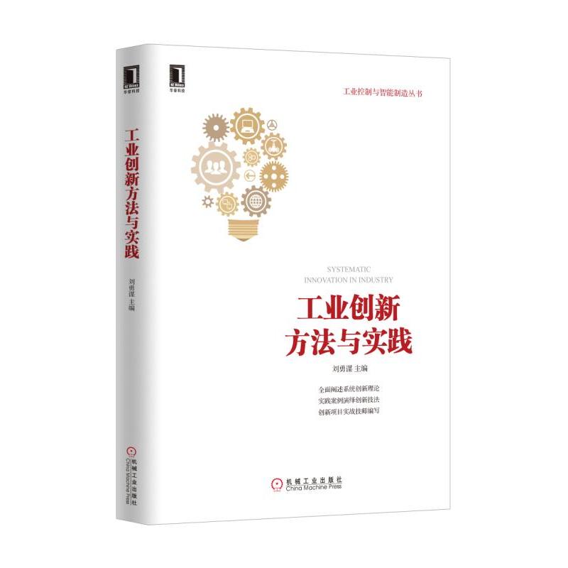 工业创新方法与实践 刘勇谋
