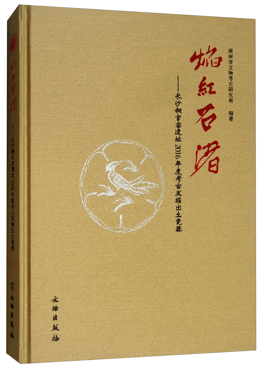 焰红石渚：长沙铜官窑遗址2016年度考古发掘出土瓷器