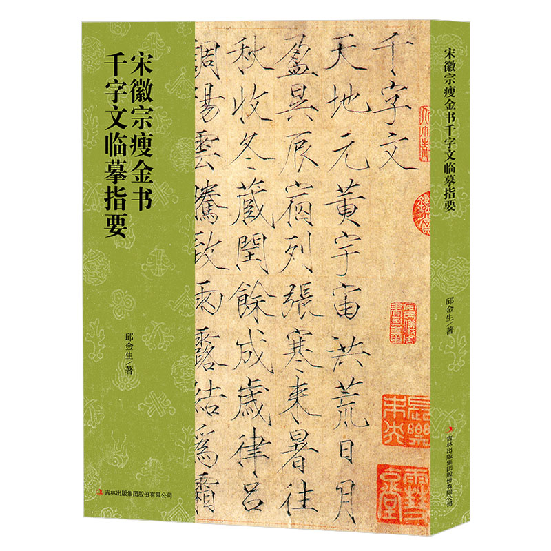 宋徽宗瘦金书千字文临摹指要