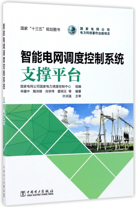 智能电网调度控制系统 支撑平台