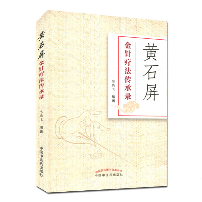 黄石屏金针疗法传承录 陈腾飞编著 中国中医药出版社9787513237406