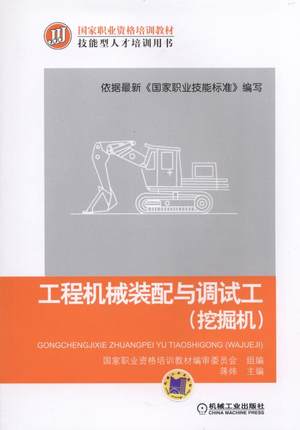 工程机械装配与调试工（挖掘机）蒋炜主编