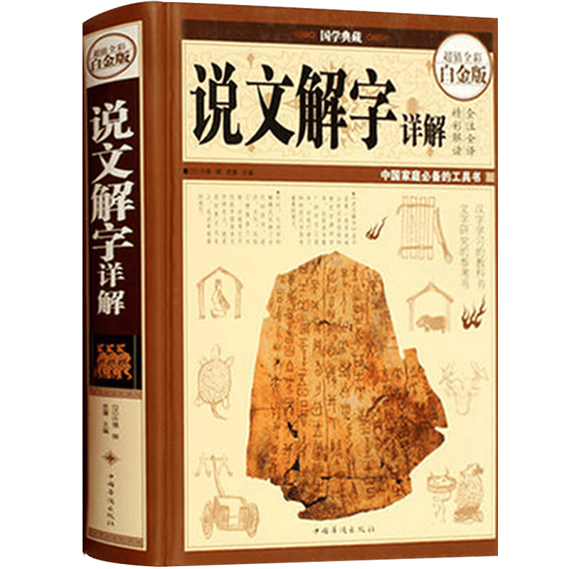 说文解字详解 今释全注全译图解说文解字画说汉字的本义及根源