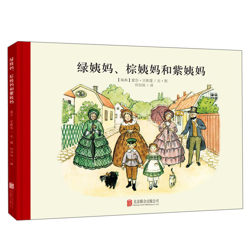 百年经典 绿姨妈、棕姨妈和紫姨妈 世界经典绘本卡通动漫图画书 3-6岁 童立方出品 精装绘本