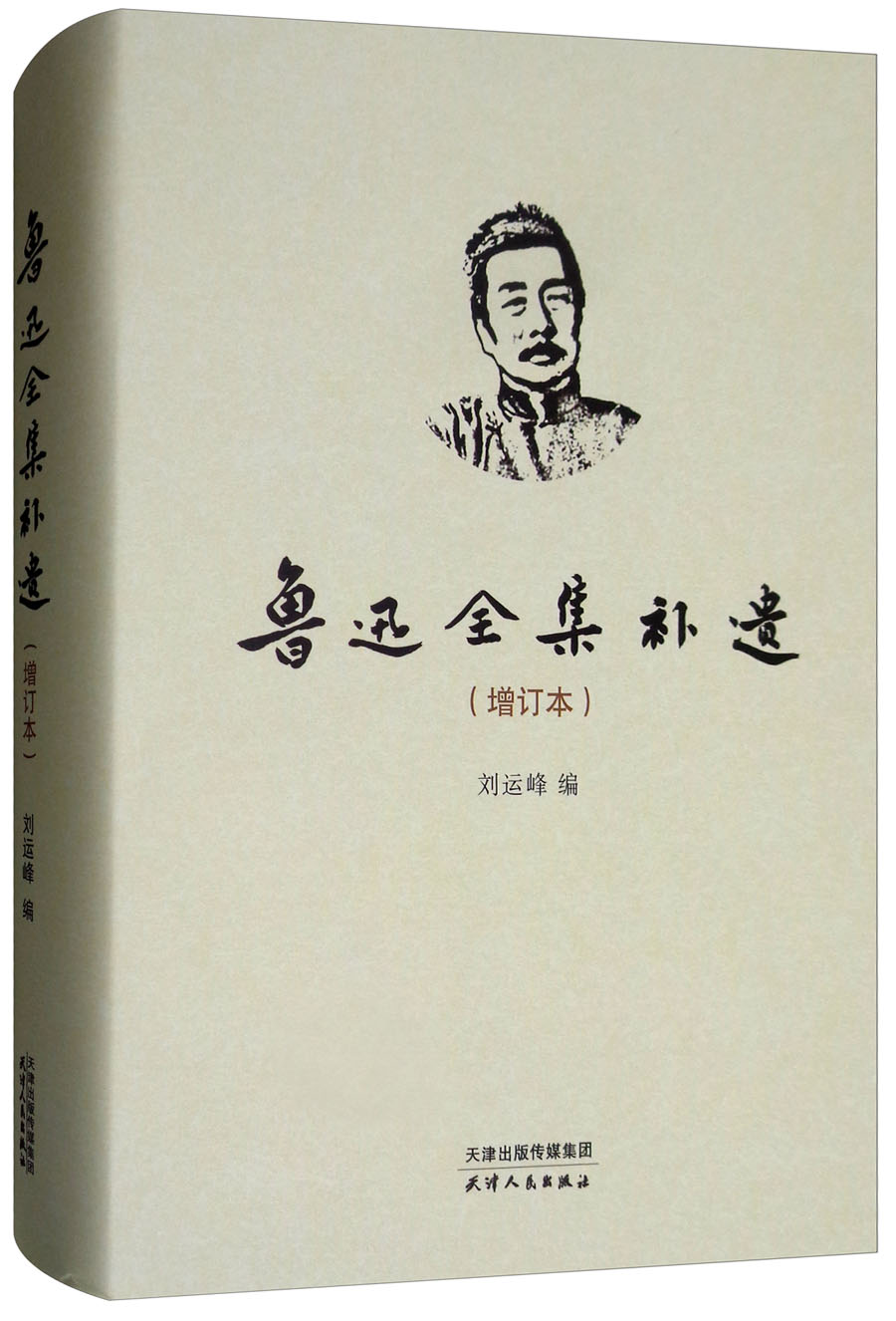 鲁迅全集补遗（增订本）