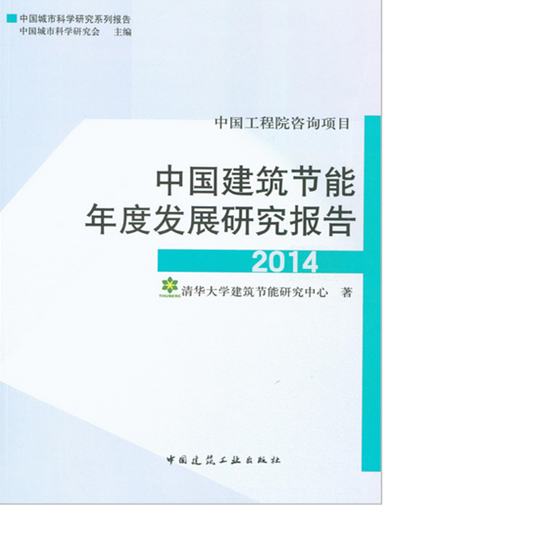中国建筑节能年度发展研究报告 2014 作者：清华大学建筑节能研究中心著 版次：第1版