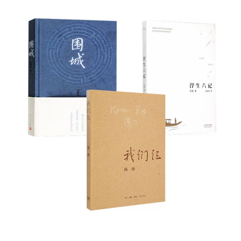 我们仨+浮生六记+围城（套装3册）
