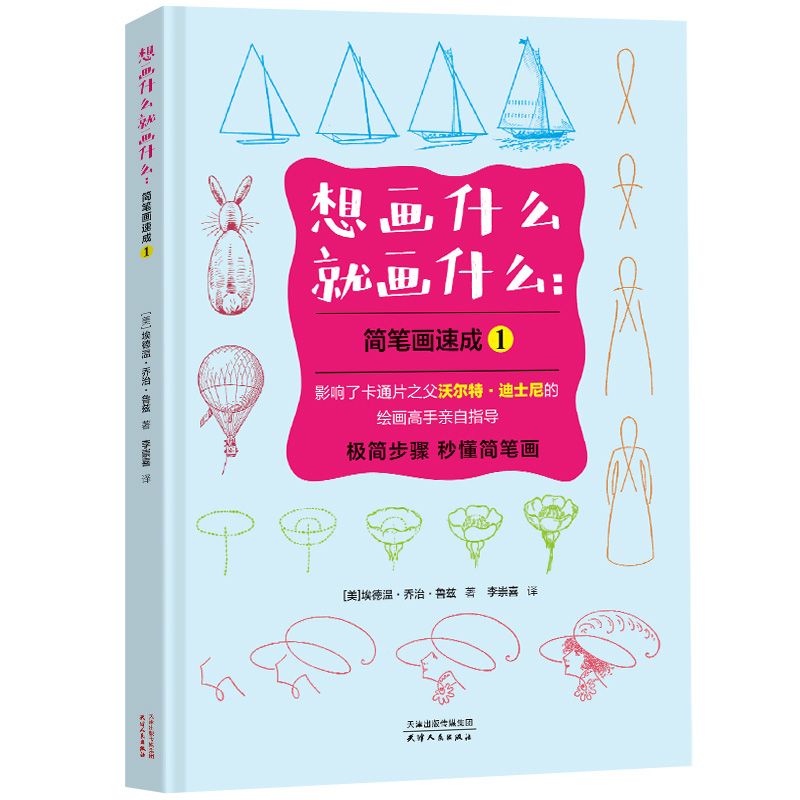 想画什么就画什么  天津人民 9787201139234