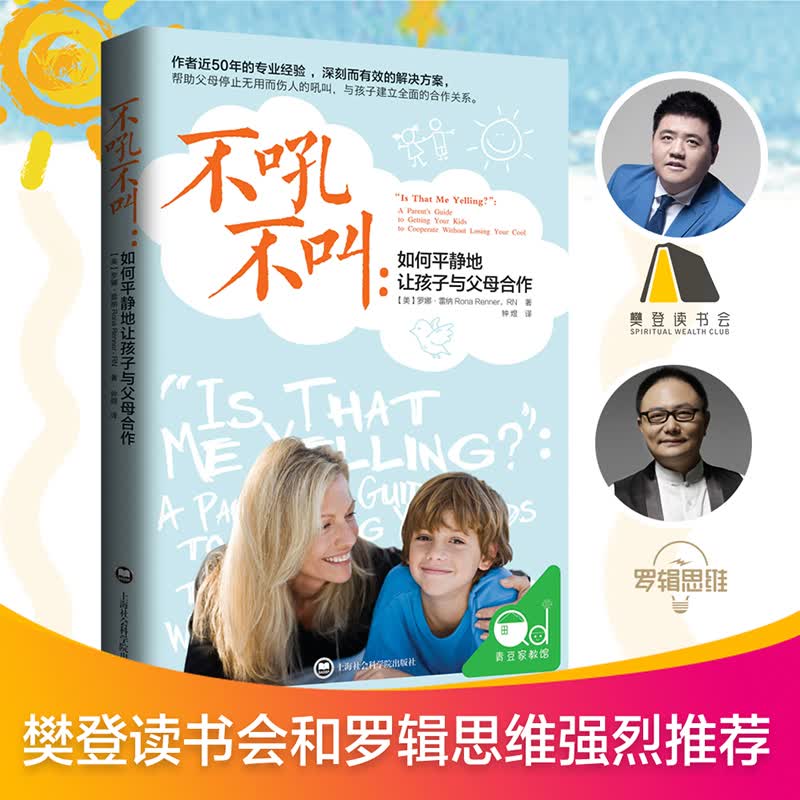 【樊登推荐】不吼不叫：如何平静地让孩子与父母合作 少儿青少年家教育儿书 父母正面管教教育方法